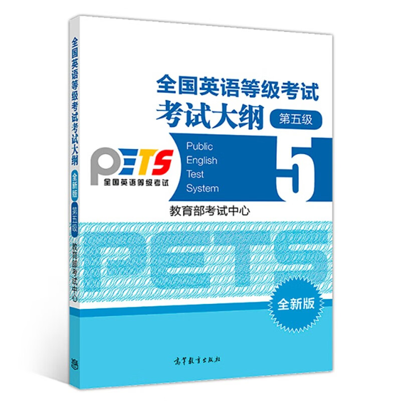 包邮 高教版2022年英语等级考试大纲 第五级第5级 全新版 高等教育出版社