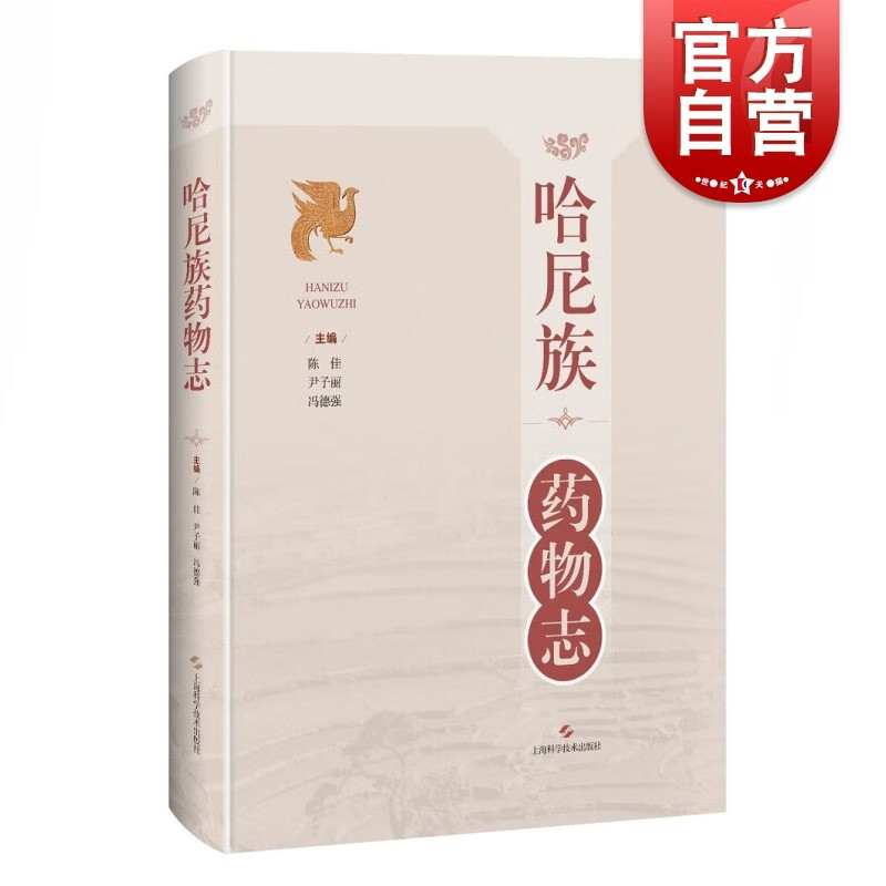 哈尼族药物志 上海科学技术出版社