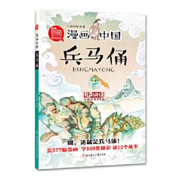 兵马俑-漫画中国