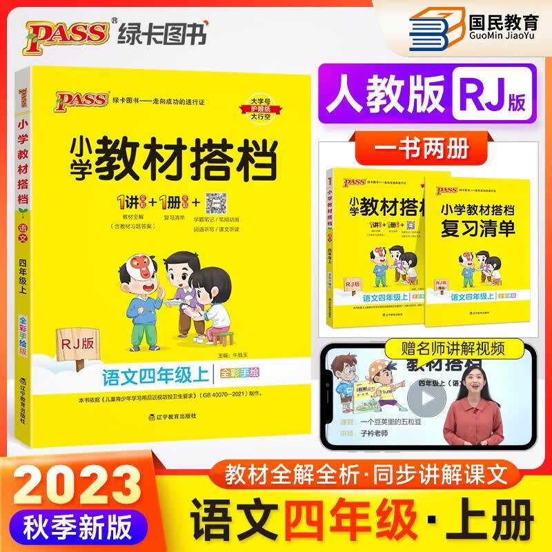 自选2023秋季新小学教材搭档四年级上册语文数学英语人教版北师青岛版教材搭档4年级上册下册同步全解练习辅导PASS绿卡 四年级上册 语文