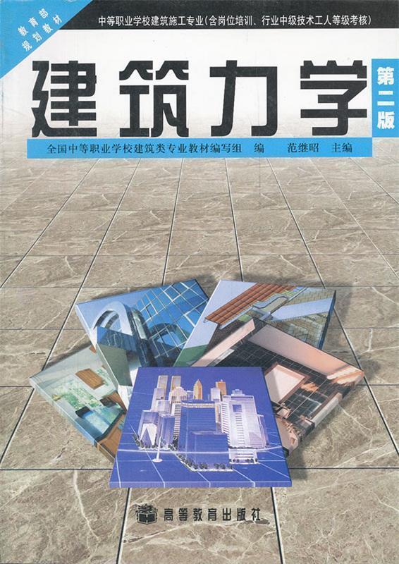 建筑力学 范继昭 主编【书】