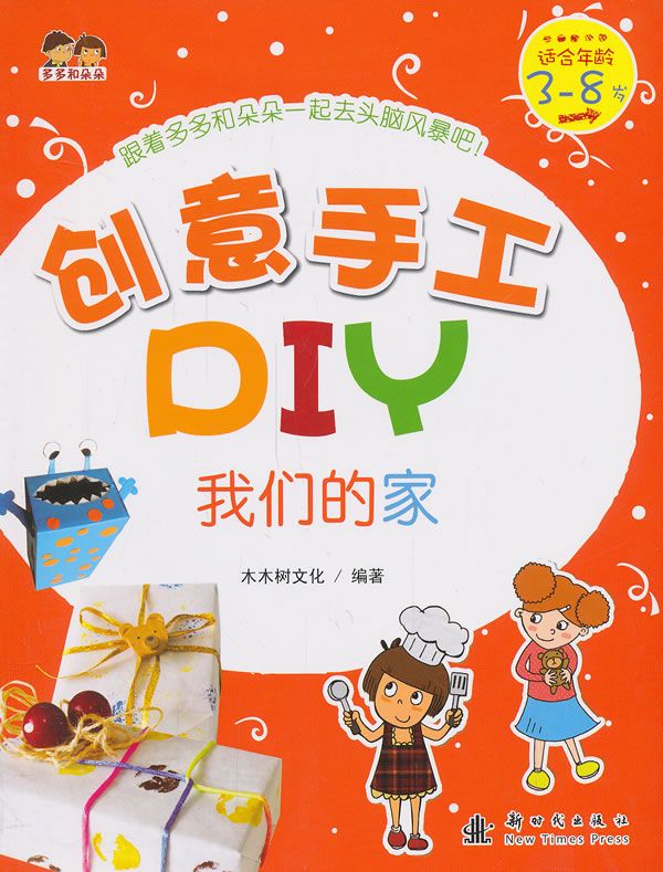 创意手工DIY我们的家9787504218247