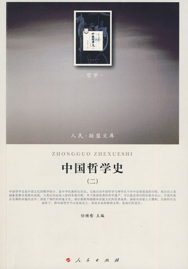 中国哲学史 任继愈 主编【书】