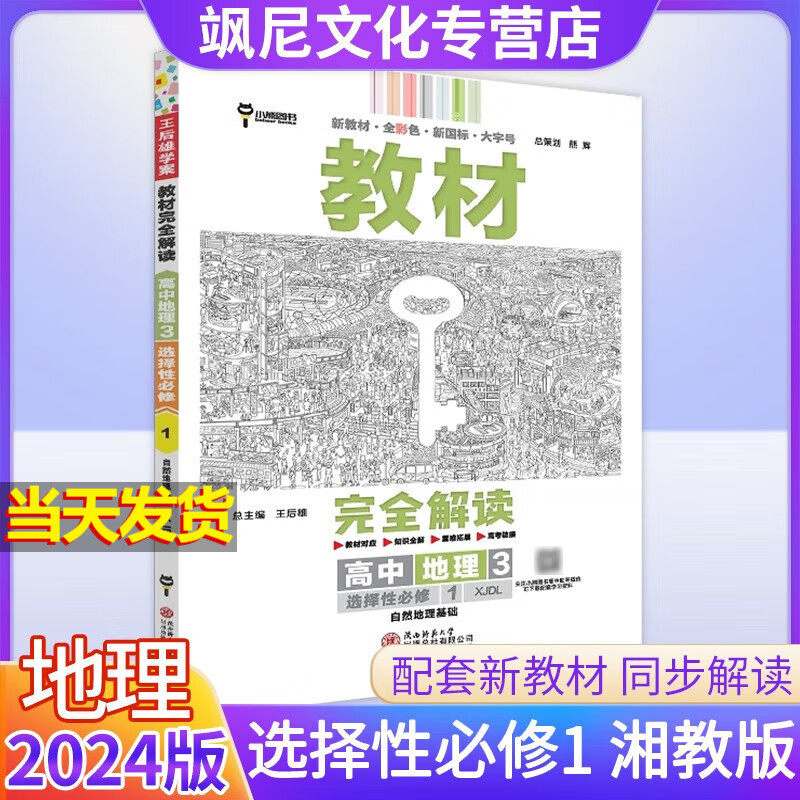 2024高中王后雄教材完全解读高二 选修一 地理 选择性必修一 湘教版