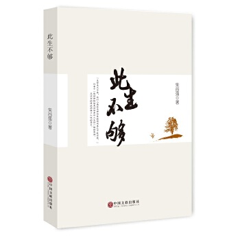 此生不够 中国文联出版社 9787519014797 朱谷强