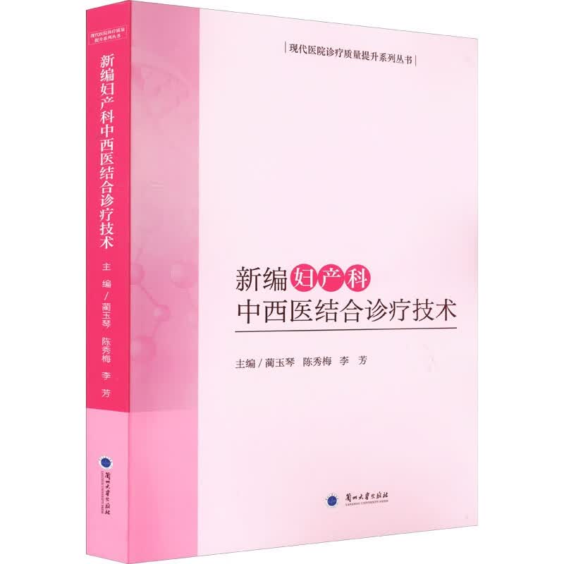 新编妇产科中西医结合诊疗技术