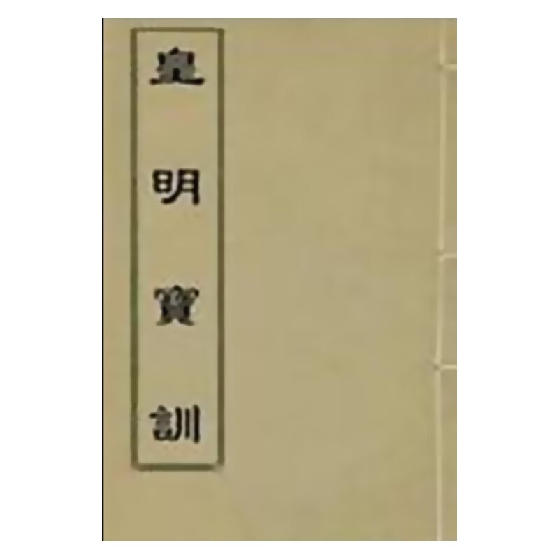 皇明宝训 全6册