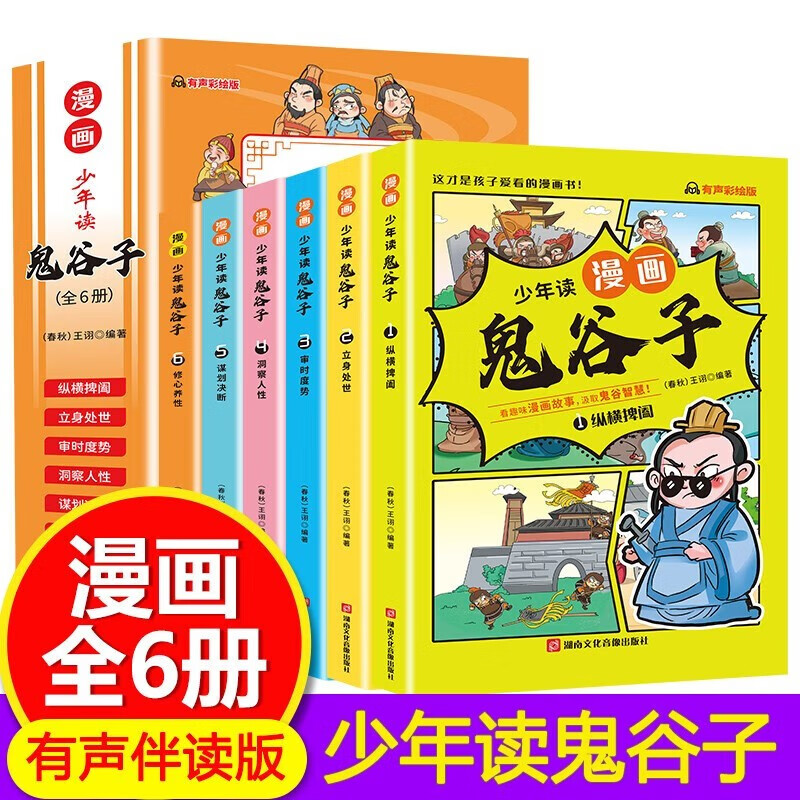 6册少年读漫画鬼谷子有声彩绘版儿童版小学生版原著彩图漫画版鬼谷子漫画版5-15岁 课外阅读 暑期阅读 课外书