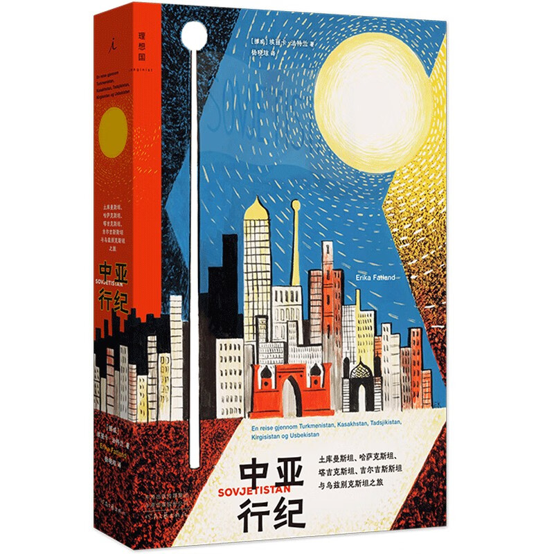【可选】 中亚行纪 俄罗斯征服中亚战记 李硕等 著 人文社科 深红色