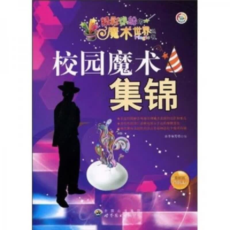 世界图书出版公司《校园魔术集锦》编写组校园魔术集锦9787510020