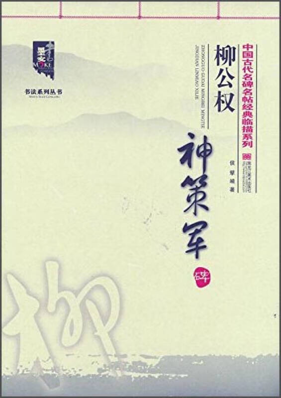 柳公权 神策军碑【好书】