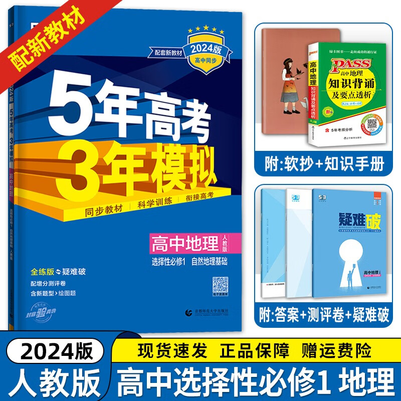 五三高二上册新教材】2024新版5年高考3年模拟选择性必修第一册高二上册同步训练练习册五年高考三年模拟高二 地理选择性必修1（人教版）