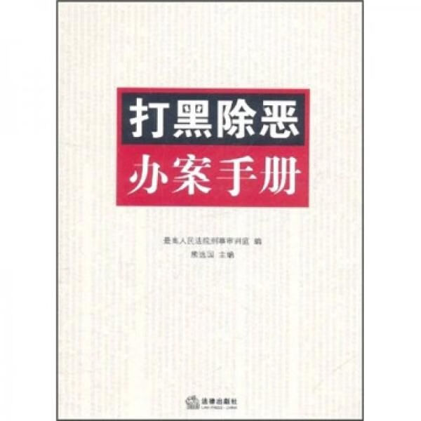 打黑除恶办案手册9787511823670法律出版社