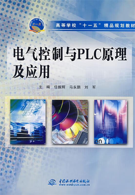 电气控制与PLC原理及应用 任振辉,马永鹏,刘军主编