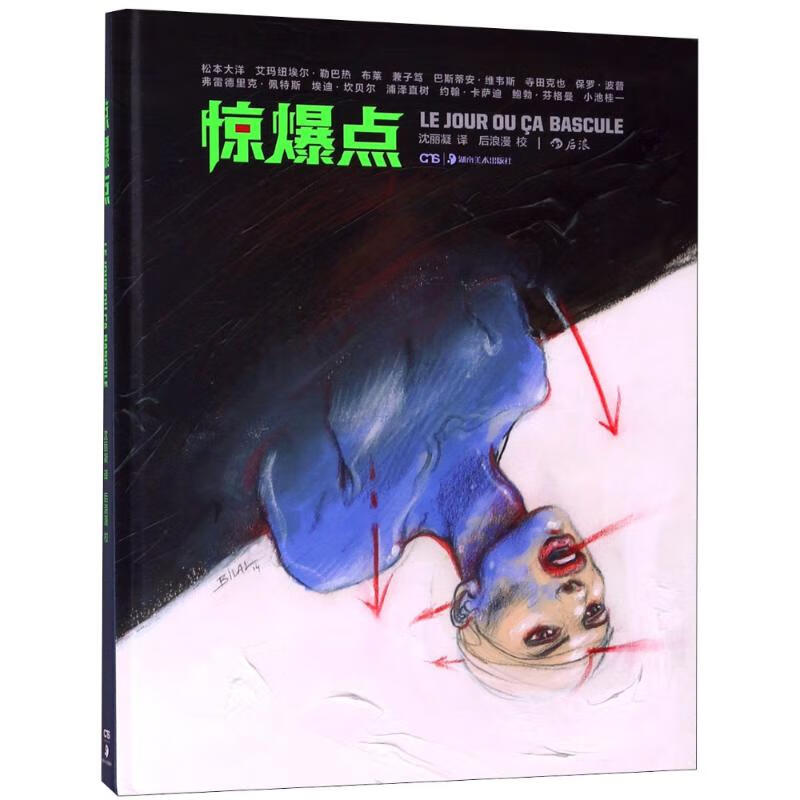 惊爆点 译者:沈丽凝|校注:后浪漫|绘画:(日)松本大洋//(法)巴斯蒂安？维韦斯//艾玛纽埃尔？勒巴热 作 沈丽凝 译者 书籍 图书