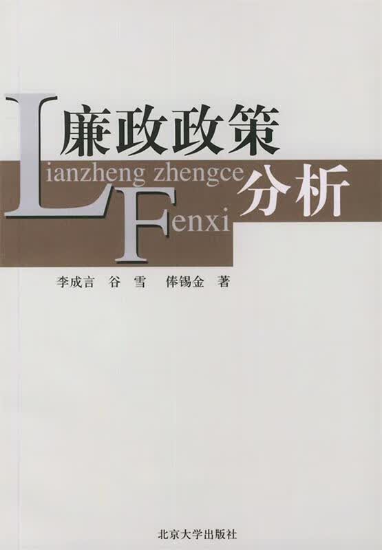 【现货】廉政政策分析