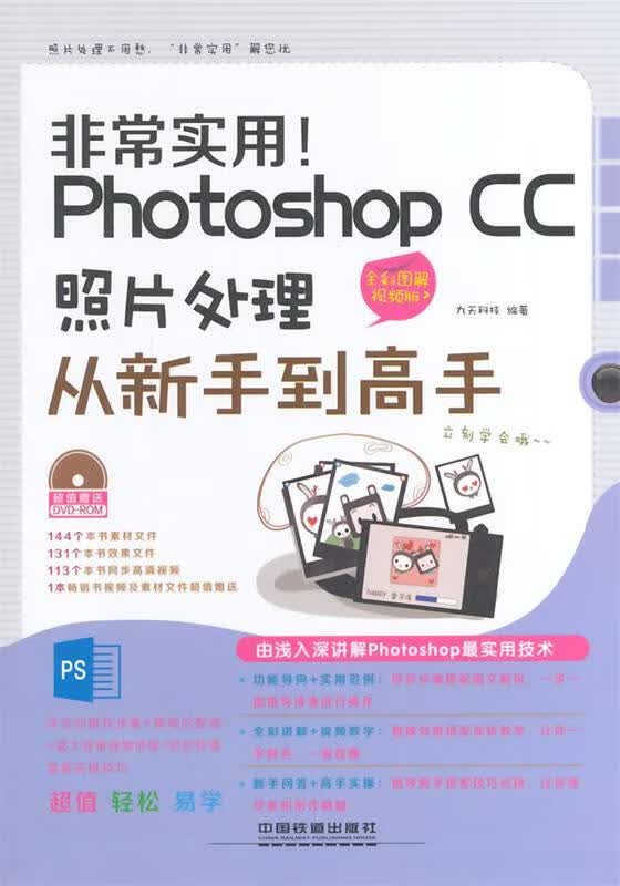 非常实用！Photoshop CC照片处理从新手到高手