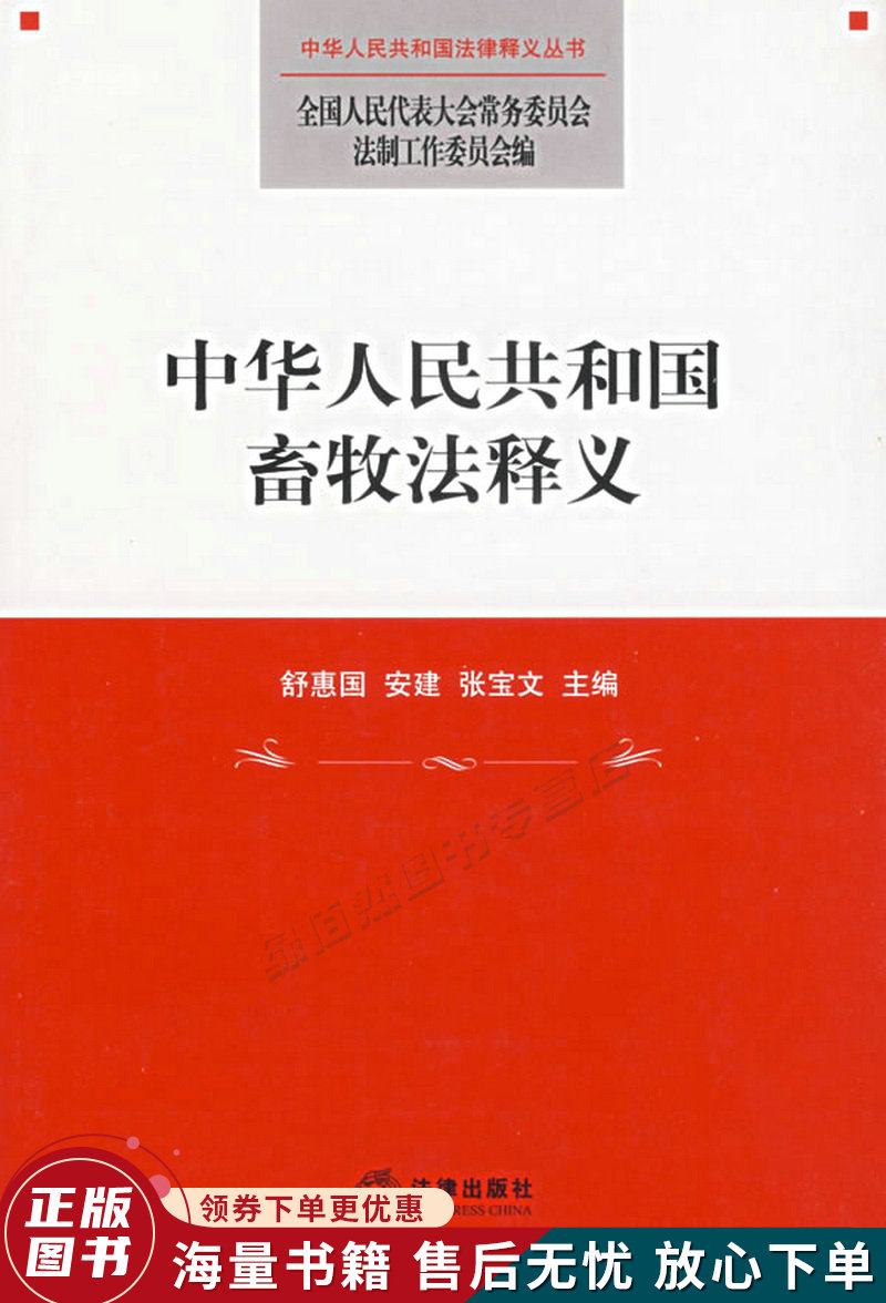 中华人民共和国畜牧法释义