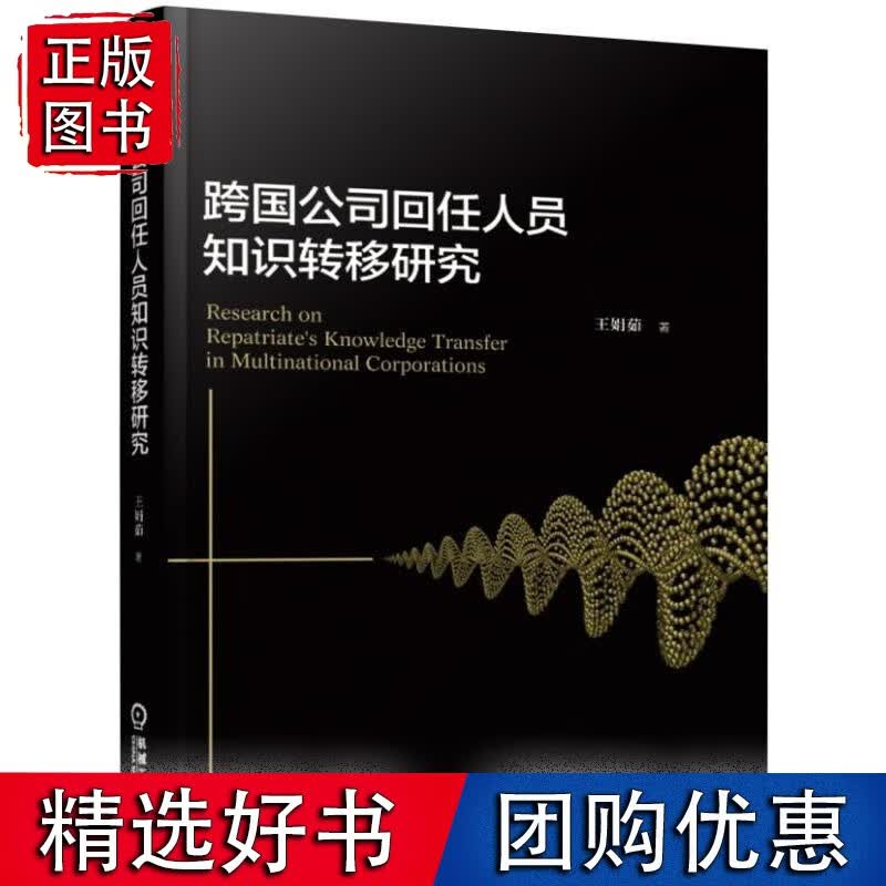 跨国公司回任人员知识转移研究