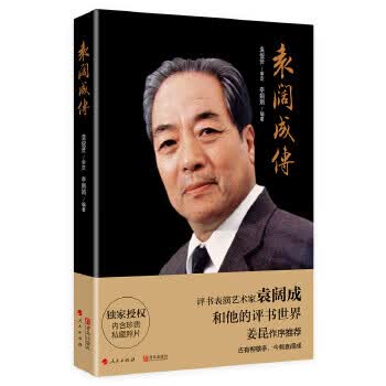 袁阔成传 袁俊贤,李娟娟【书】