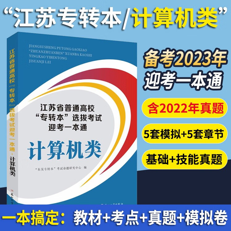 2023江苏专转本计算机大类 江苏普通高校专转本选拨考试迎考一本通江苏专转本计算机教材历年真题模拟卷 江苏专转本计算机类实操书