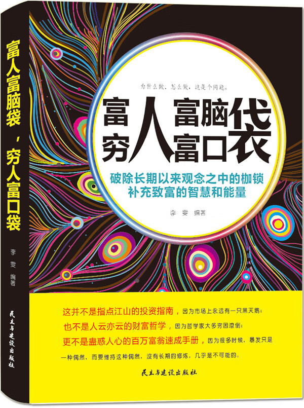 富人富脑袋穷人富口袋【特惠】