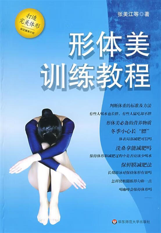 形体美训练教程 张美江等著【书】