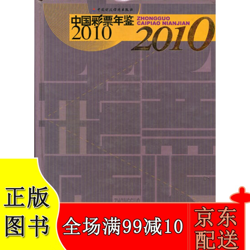中国彩票年鉴2010年版（博鉴文化包邮）