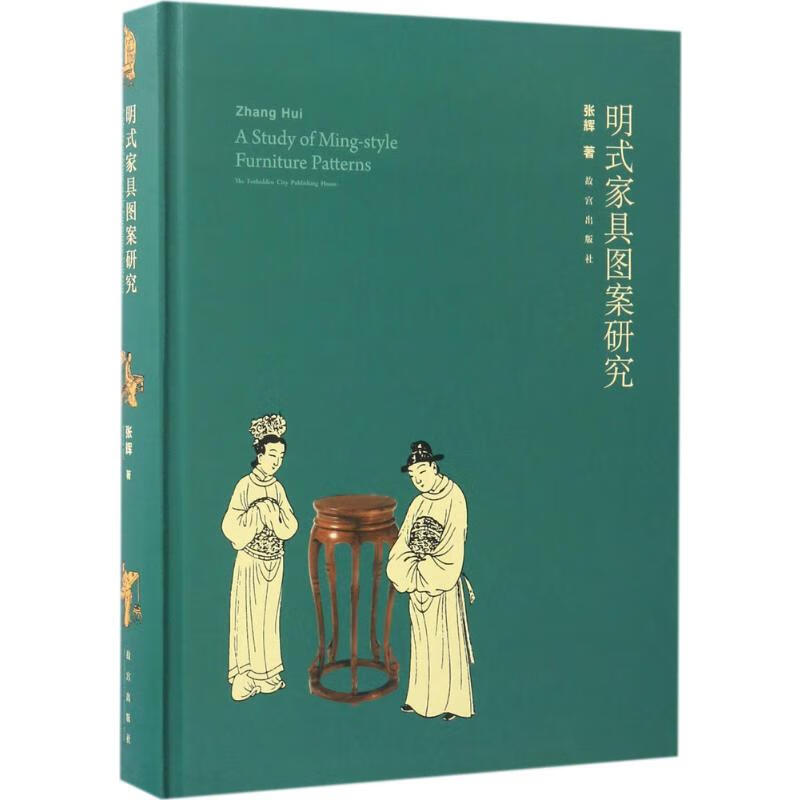 明式家具图案研究 张辉  书籍
