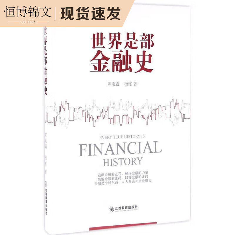 【全新现货】（）世界是部金融史【塑封】陈雨露杨栋全新 栋全新 栋全新