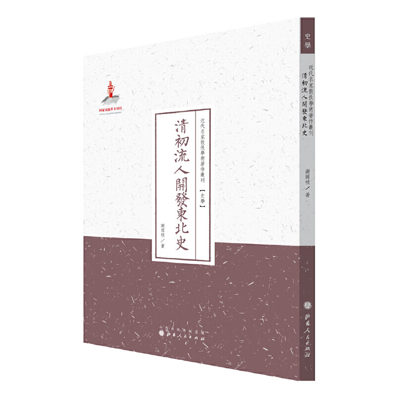 清初流人开发东北史（近代名家散佚学术著作丛刊·史学）