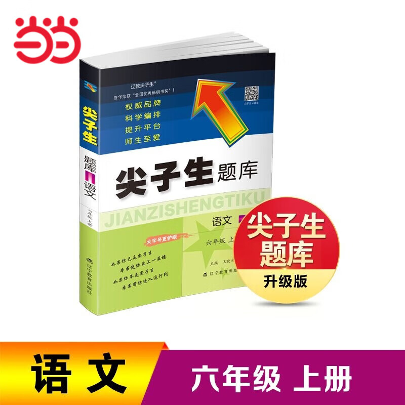 【科目自选】当当 2023新版尖子生题库六年级上册数学语文人教版北师大版 六年级上册 语文人教版