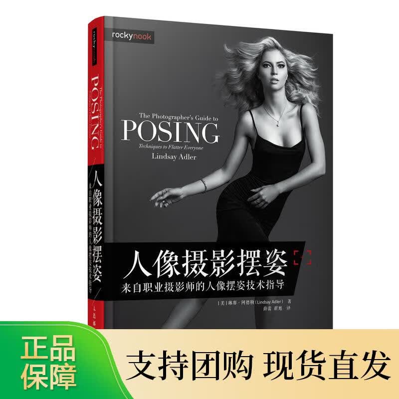人像摄影摆姿 来自职业摄影师的人像摆姿技术指导 琳赛·阿德勒 人像摄影摆姿秘决模特摆姿指南美女男士摄