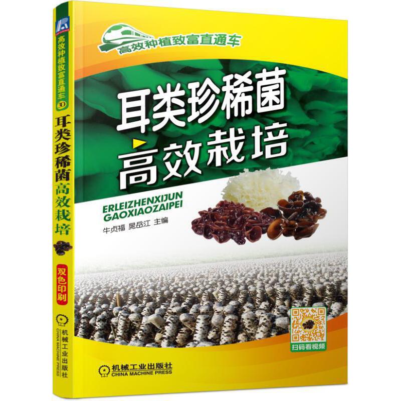 类珍稀菌高效栽培