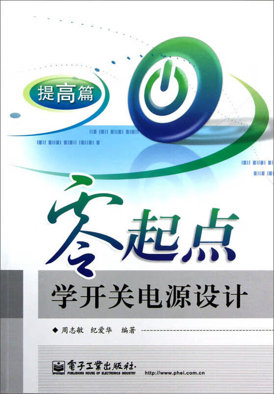 零起点学开关电源设计 提高篇【好书】