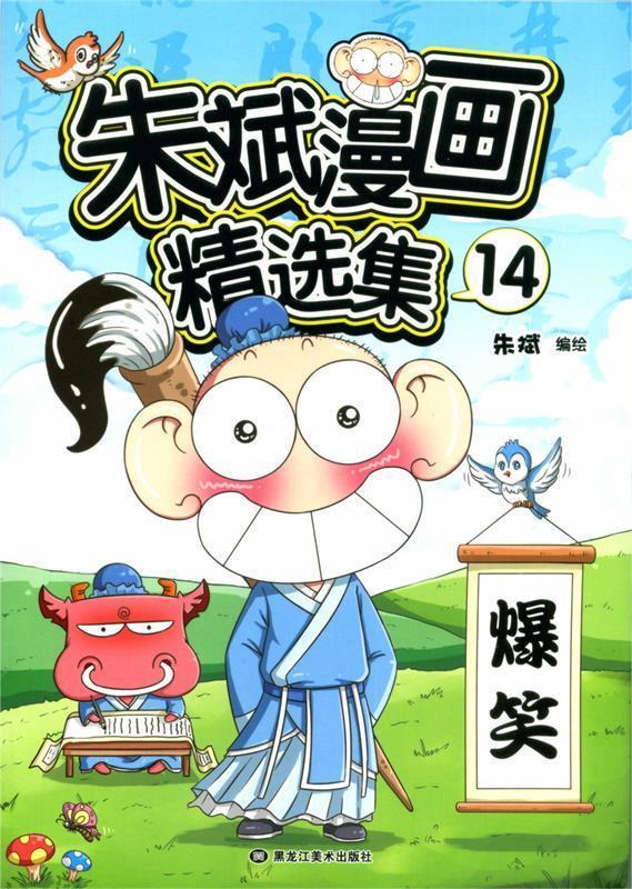 朱斌漫画精选集14 朱斌【书】