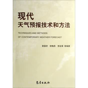 现代天气预报技术和方法 章国材