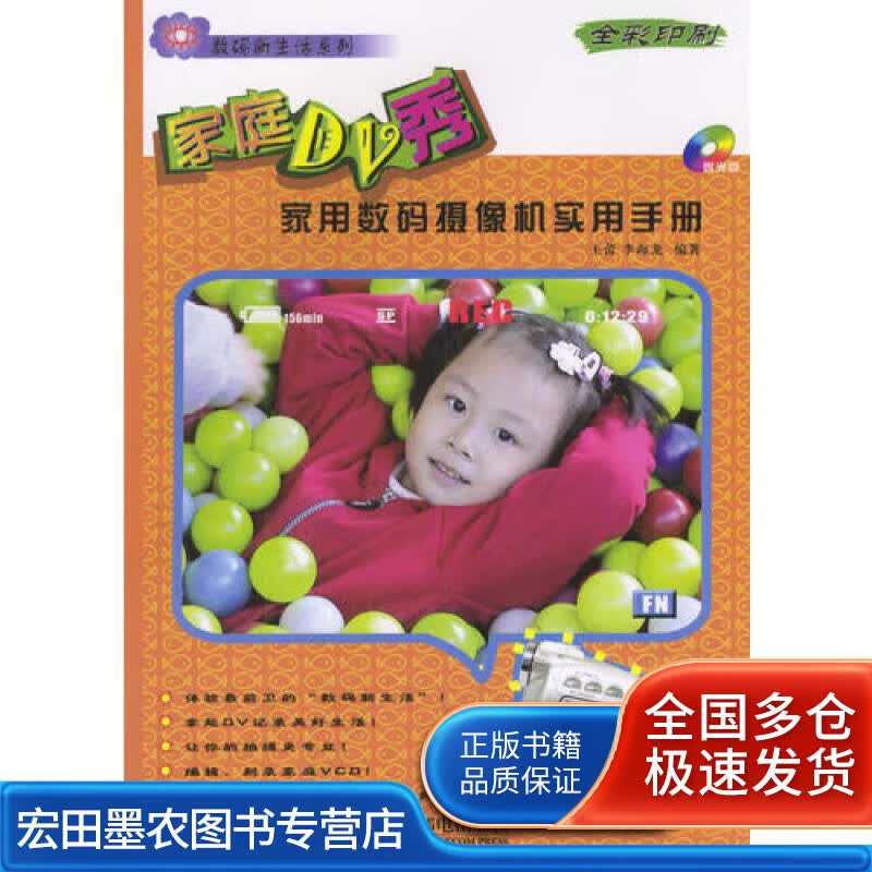 家庭DV秀 家用数码摄像机实用手册【好书】