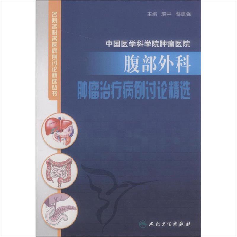腹部外科肿瘤治疗病例讨论精选 赵平等主编【书】