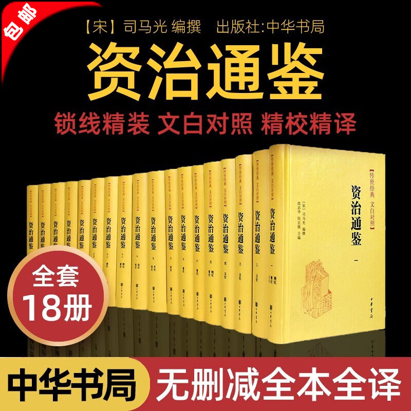 中华书局 资治通鉴 无删减原著文白对照全注全译全集18册 司马光 编年体通史 精装 中国通史历史传世经典文白对照中华书局全本全译横排简体 【全18册】资治通鉴无删减版