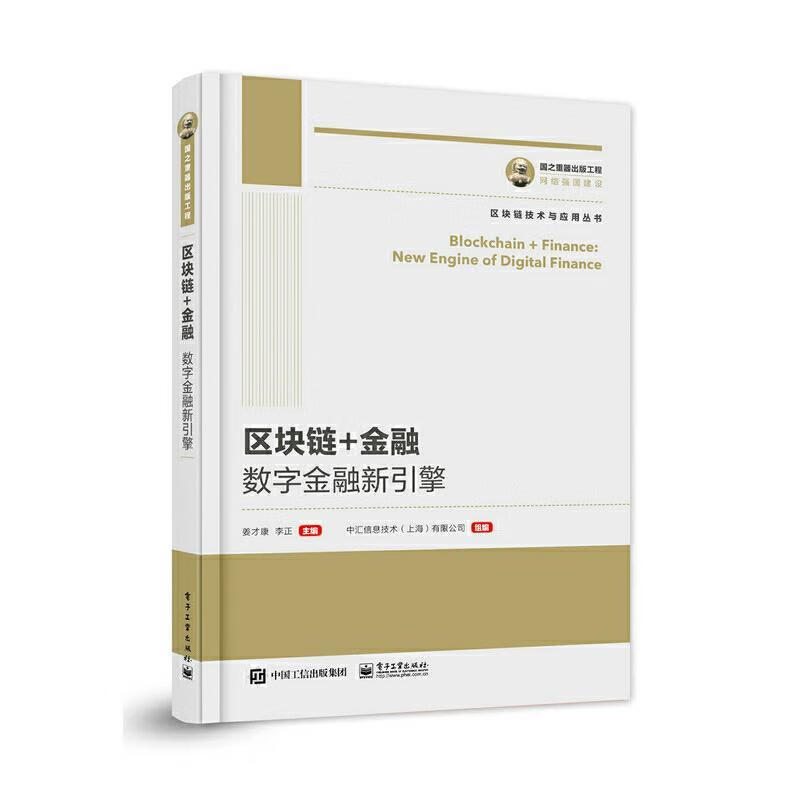国之重器出版工程 区块链+金融-数字金融新引擎
