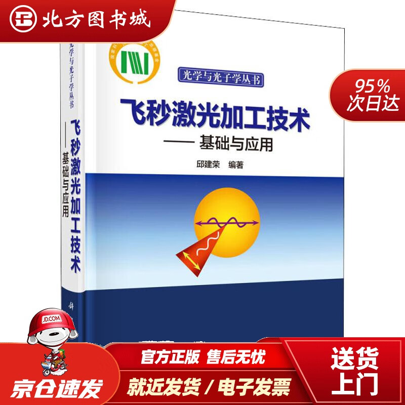 【现货】飞秒激光加工技术——基础与应用邱建荣科学出版社 北方图书城