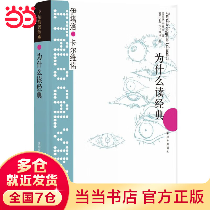 卡尔维诺经典：为什么读经典（36篇文章，论及31位经典作家及其作品，是进入经典世界最好读本。）
