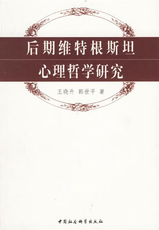 后期维特根斯坦心理哲学研究【现货】