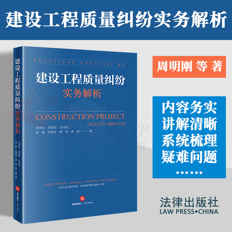 2023新书 建设工程质量纠纷实务解析 实务疑难问题 观点争议 裁判案例解析 9787519778835