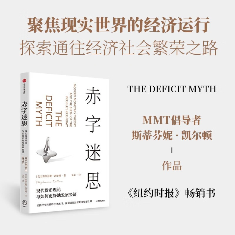 赤字迷思(现代货币理论与如何更好地发展经济)