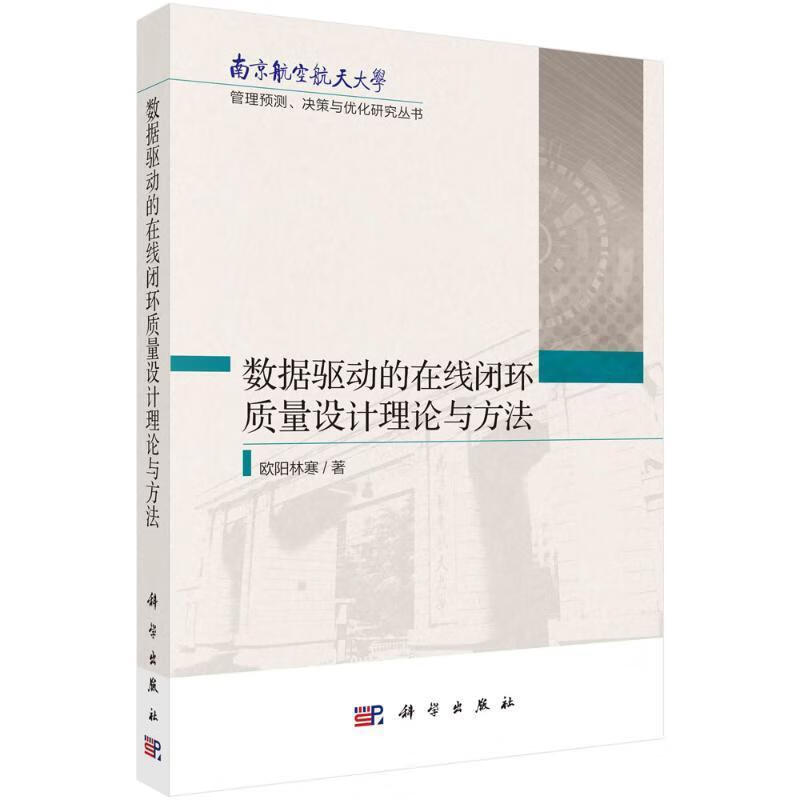 数据驱动的在线闭环质量设计理论与方法管理 图书