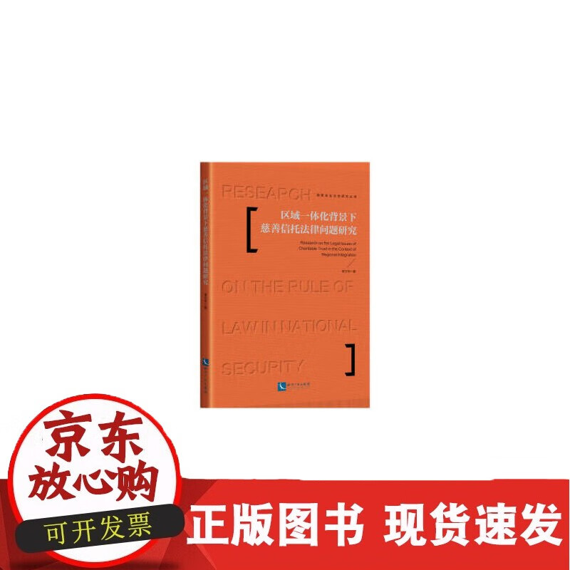 C 区域一体化背景下慈善信托法律问题研究李文华 法律书籍C
