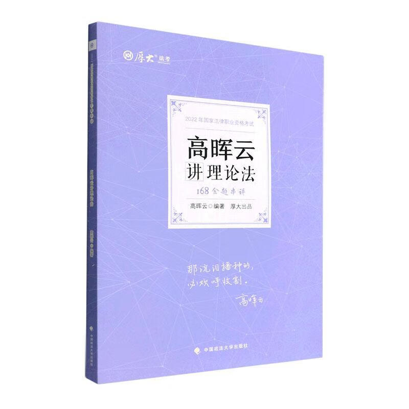 168金题串讲-高晖云讲理论法考试 图书