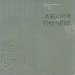 北京云居寺与石经山旧影